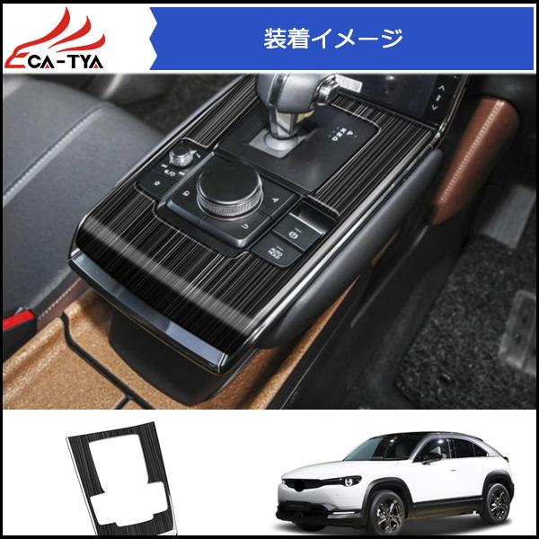 MM003 マツダ MX-30 DREJ3P シフトパネルカバー インパネカバー ステンレス アクセサリー カスタム パーツ 1P : リーディングハイ - 通販 - Yahoo!ショッピング