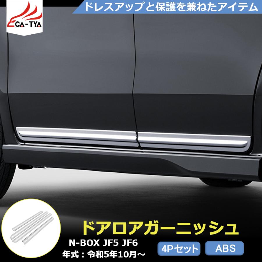NB043 新型 N-BOX JF5 JF6 アクセサリー ドアロアガーニッシュ サイドドアトリム サイドドアガーニッシュ エアロパーツ N-BOX カスタムパーツ 4p : nb043 ...