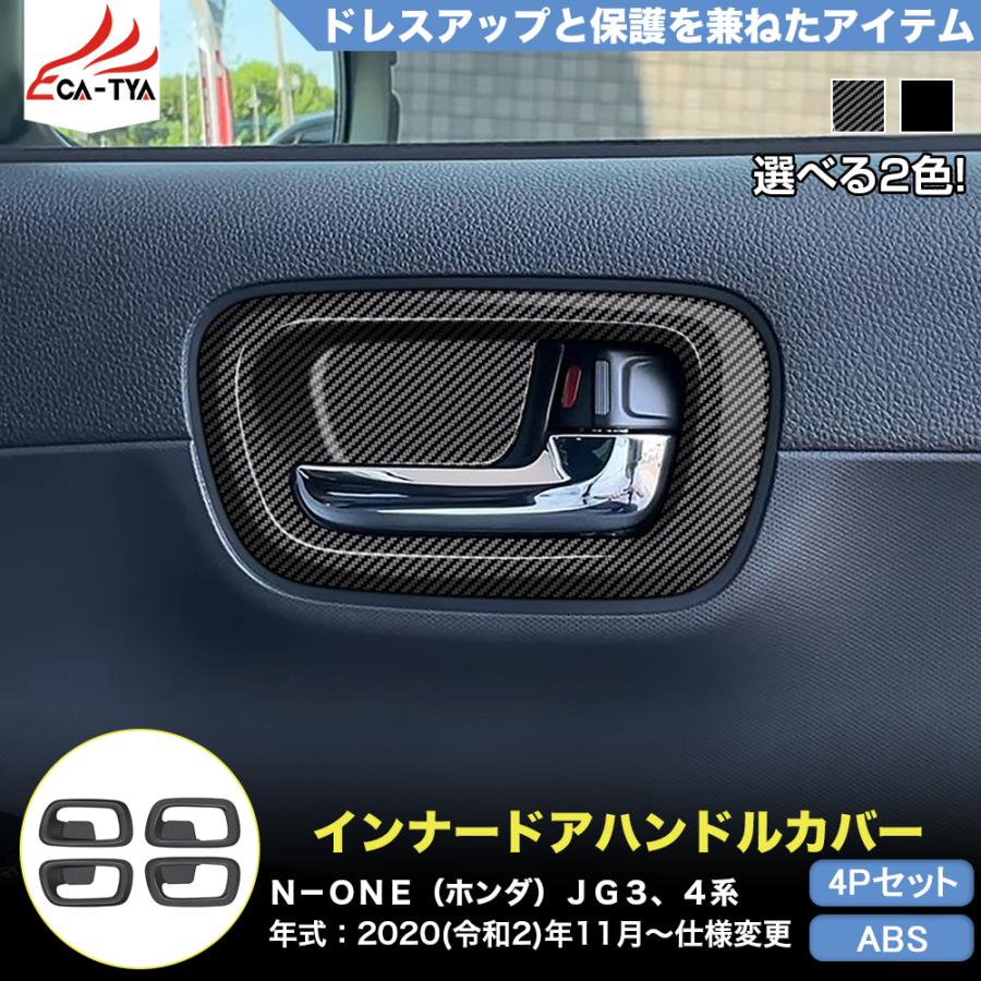 NE002 N−ONE（ホンダ）JG3、4系 アクセサリー インナー ドアハンドル カバー ガーニッシュ エアロパーツ プロテクター カスタム ...