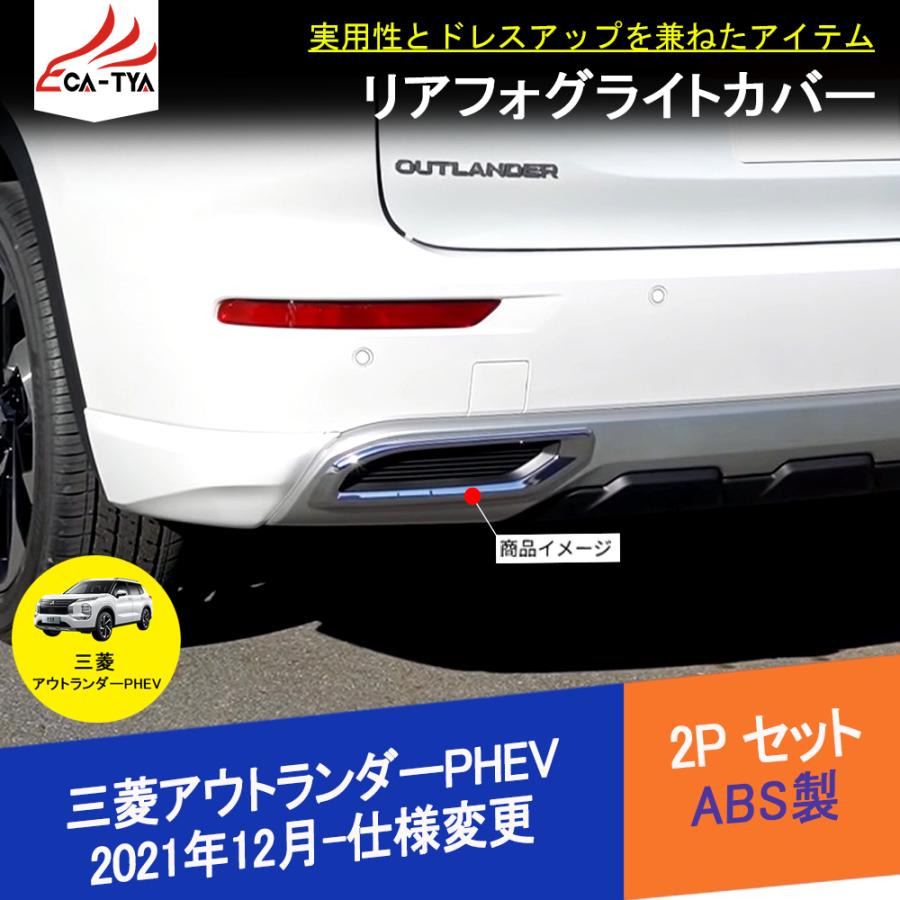 OU229 三菱 アウトランダーPHEV GN系専用 新型 リアフォグライト OU229 三菱 アウトランダーPHEV GN系専用 新型 リアフォグライト