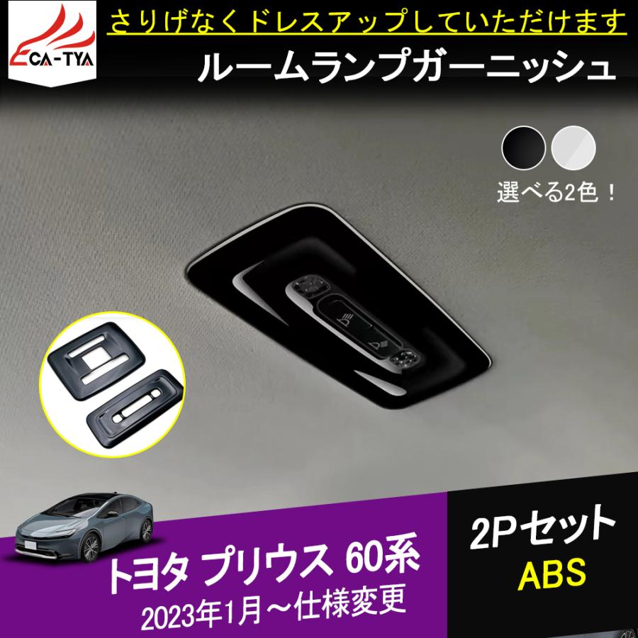 pr087 プリウス 60系 2023新型 ルームランプガーニッシュ ルームランプカバー ABS 全グレード対応 アクセサリー カスタム パーツ 2P : リーディングハイ - 通販 ...