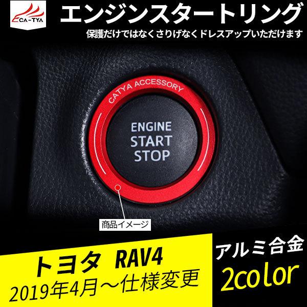 RA130 新型RAV4 エンジンスタートボタン リング カバー ステッカー アクセサリー カスタム パーツ 1P :RA130:リーディング ...