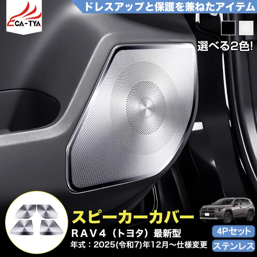 RA222 RAV4 ラブフォー トヨタ 60系 XAN60型 6代目 サイドドア スピーカー カバー プロテクター 内装パーツ カスタム 傷 ...