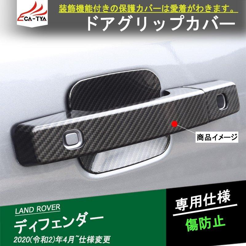 LR025 ランドローバー 新型ディフェンダー サイドドア ハンドルカバー ドアグリッププロテクター アクセサリー カスタム パーツ 8P/4P : リーディングハイ - 通販 - Yahoo ...