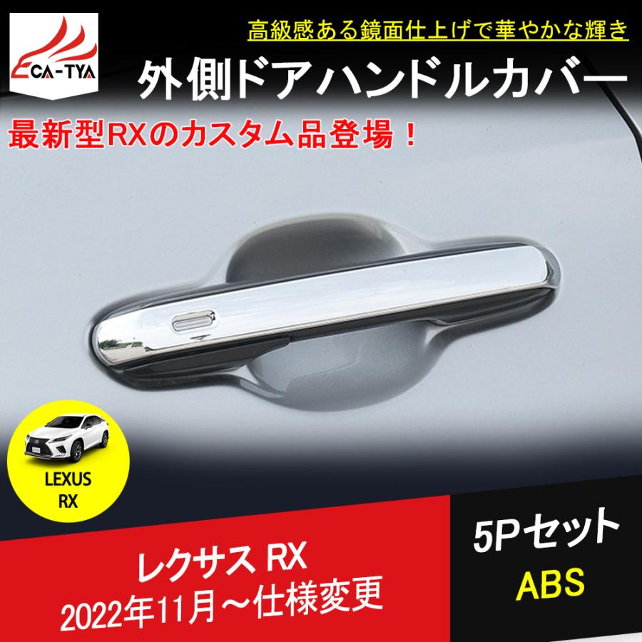 RX149 新型 レクサス RX 専用 外側 ドアハンドルカバー ガーニッシュ プロテクター アクセサリー 外装パーツ カスタム 5P ...
