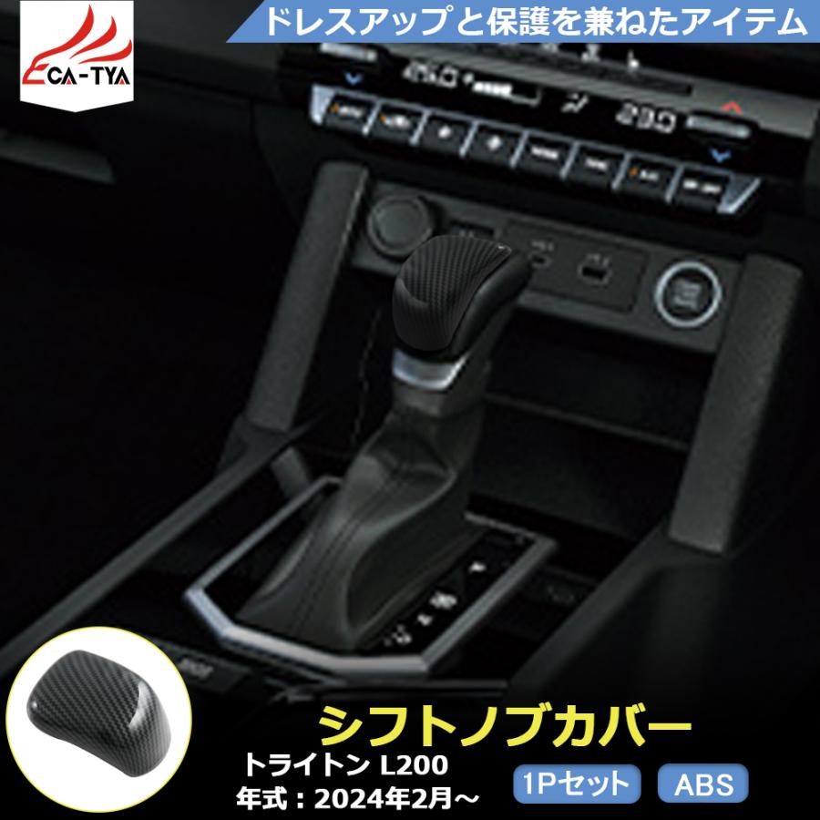 TR017 新型 トライトン GLS GSR アクセサリー ノブシフトパネルカバー シフトパネル インテリアパネル カスタムパーツ 1p : リーディングハイ - 通販 - Yahoo!ショッピング