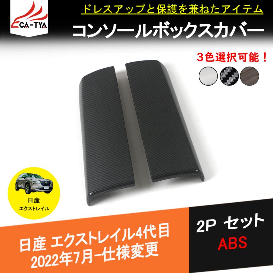 XT277 エクストレイル T33専用 センターコンソールボックス ABS 内装 アクセサリー カスタム パーツ 2P : リーディングハイ - 通販 - Yahoo!ショッピング