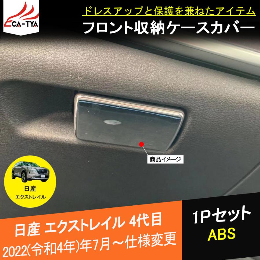 XT288 エクストレイル T33専用 フロント 収納ケース カバー ガーニッシュ ABS 内装 アクセサリー カスタム パーツ 1P : リーディングハイ - 通販 - Yahoo!ショッピング