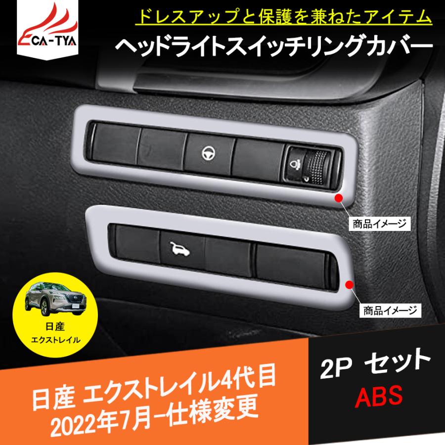 XT291 エクストレイル T33専用 コンソールパネル ヘッドライトスイッチリング カバー ガーニッシュ ABS 内装変身 2P : リーディングハイ - 通販 - Yahoo!ショッピング
