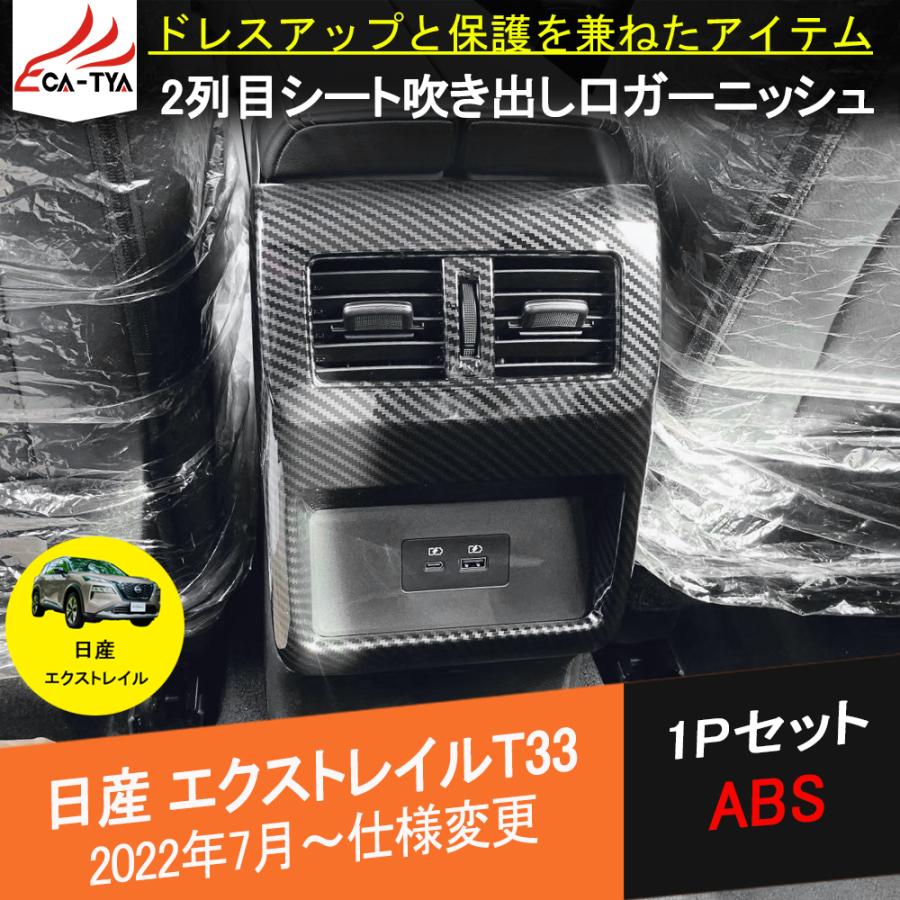 XT299 エクストレイル T33専用 2列目シート エアコン吹き出し口カバー エアコンダクトカバー ABS 3色 内装変身 アクセサリー 内装パーツ 1P : リーディングハイ - 通販 ...