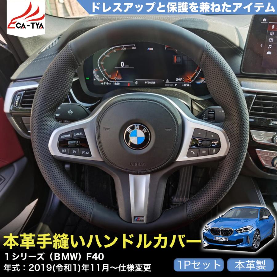 ZP077 1シリーズ(BMW)F40 ハンドルカバー ステアリング ZP077 1シリーズ(BMW)F40 ハンドルカバー ステアリング