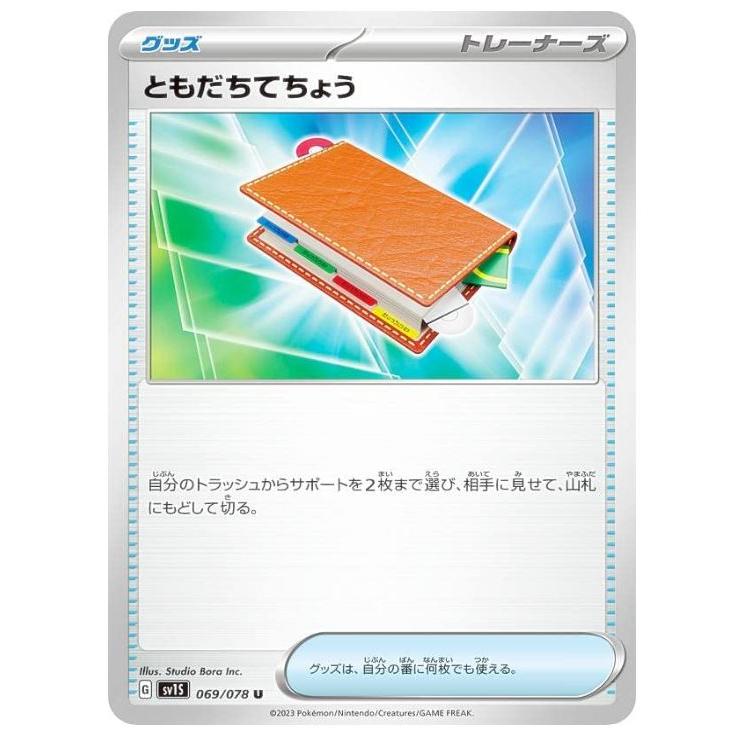 ポケモンカードゲーム ともだちてちょう グッズ ポケモンカード SV1S 069/078 U アンコモン : R.I.N ヤフー店 - 通販 - Yahoo!ショッピング