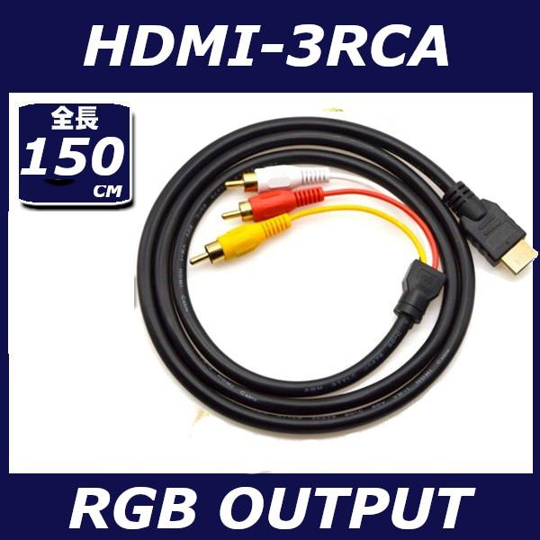 HDMI-RCA(赤黄白) AVケーブル 1.5m (HDMIオス−RCAオス) HDMIケーブル RCAケーブル : 良品家電 - 通販 - Yahoo!ショッピング