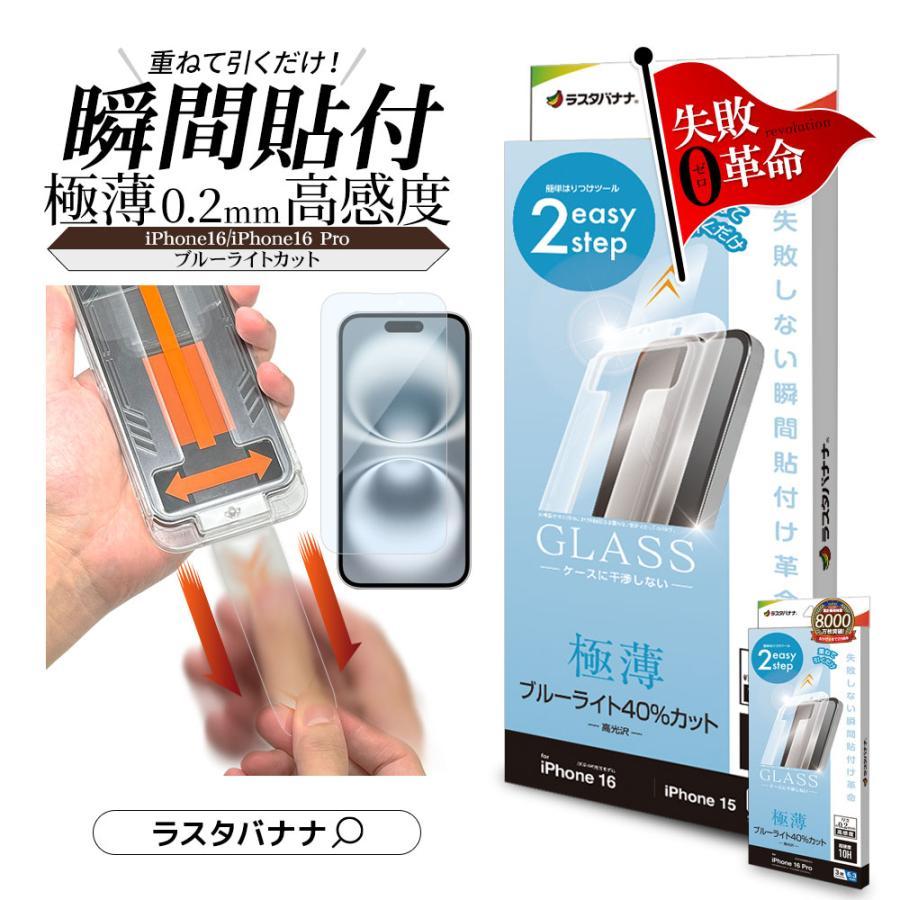 ラスタバナナ iPhone16 iPhone15 ガラスフィルム ブルーライトカット 高光沢 薄型 0.2mm 硬度10H レボリューション ...