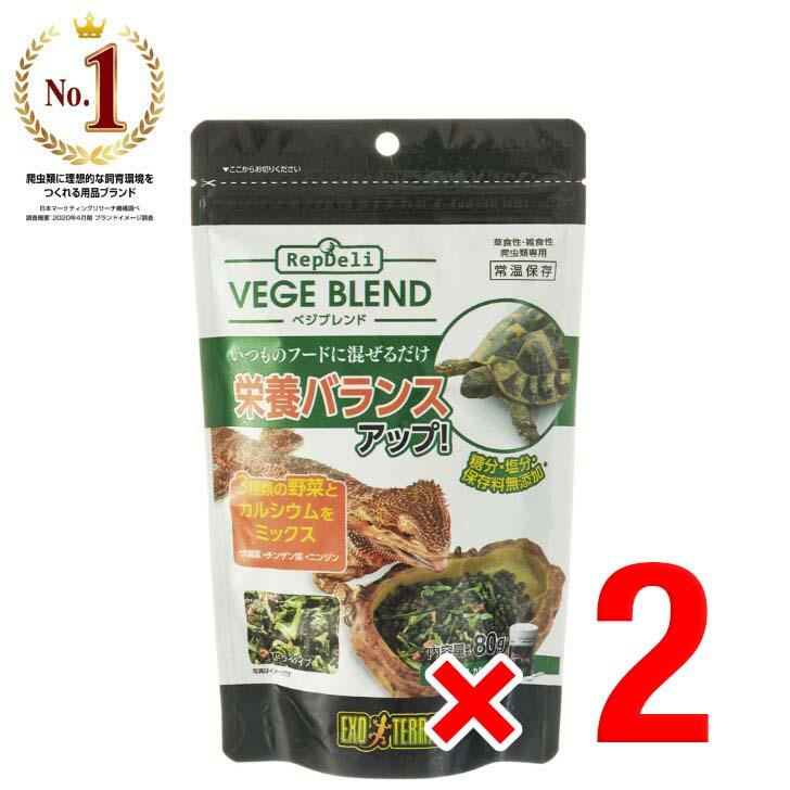 2個セット ジェックス GEX RepDeli ベジブレンド 80g エキゾテラ 草食性・雑食性 爬虫類専用 ドライタイプ : 流通ストア ヤフー店 - 通販 - Yahoo!ショッピング
