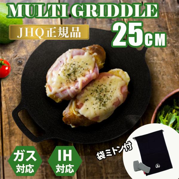 マルチグリドル JHQ 正規品 鉄板 25cm 収納袋付 グリル 直火 IH ガスコンロ キャンプ アウトドア バーベキュー 登山 軽量 食洗機対応 ジェイエイチキュー : くらしの生活雑貨 ...