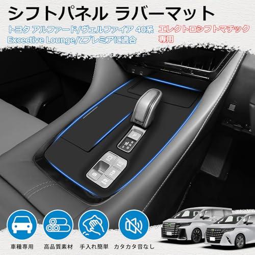 メーカー直営Mozan トヨタ 新型 アルファード 40系 シフトパネル ラバーマットエレクトロシフトマチック専用 Excective ...