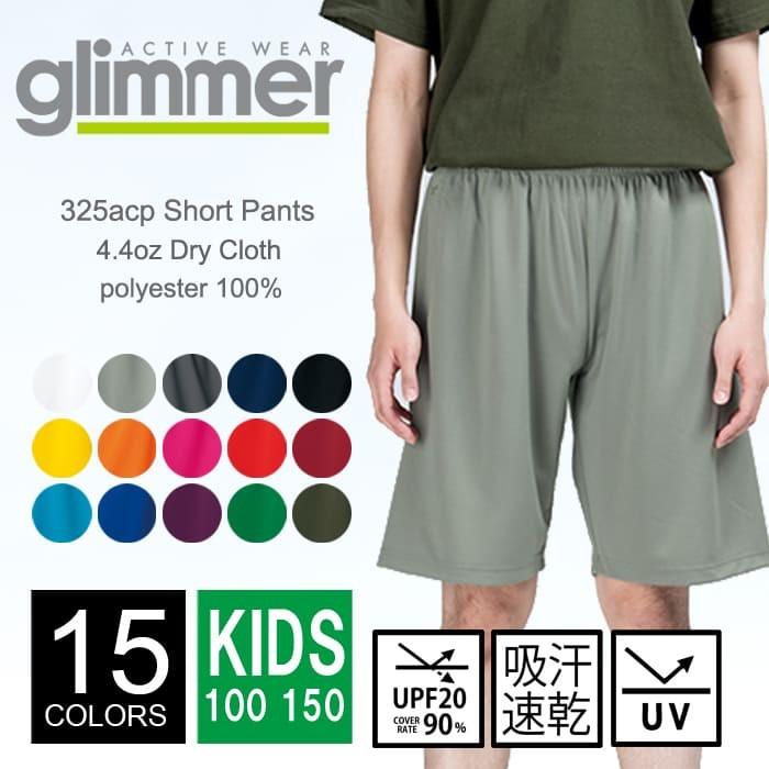 ドライ ハーフ パンツ キッズ glimmer グリマー 325-acp 140 150 4.4oz 半パン スポーツ ランニング 部屋着 運動会 学園祭 お揃い カラフル