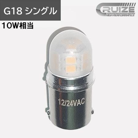 CRUIZE クルーズ LED バルブ G18 シングル 10W に対応 無極性タイプ 1個入り ポジション サイドマーカー テールランプ ...