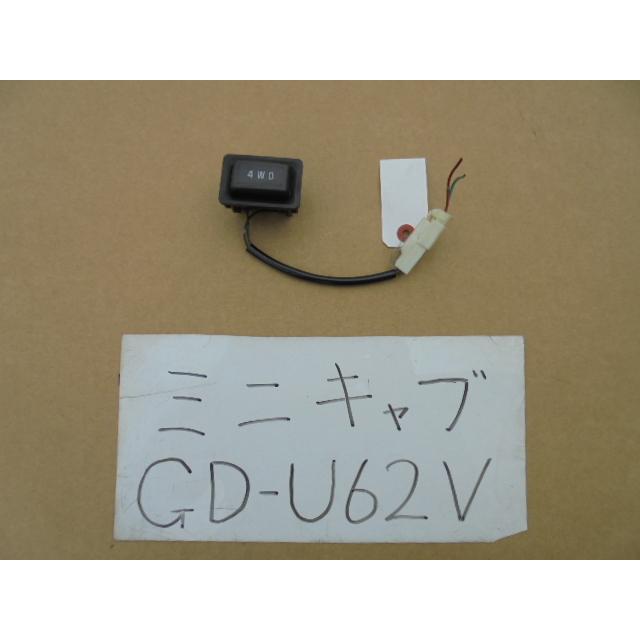 ミニキャブ 11年 GD-U62V 4WDスイッチ : ヤマジュウオートパーツ - 通販 - Yahoo!ショッピング