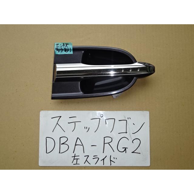ステップワゴン 18年 DBA-RG2 RG1 左スライドアウターハンドル 左リアアウターハンドル カラー YR560M : ヤマジュウオートパーツ - 通販 - Yahoo!ショッピング