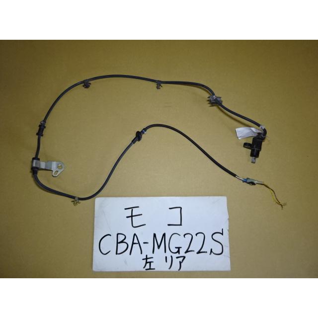 モコ 18年 CBA-MG22S 左リアABSセンサー : ヤマジュウオートパーツ - 通販 - Yahoo!ショッピング