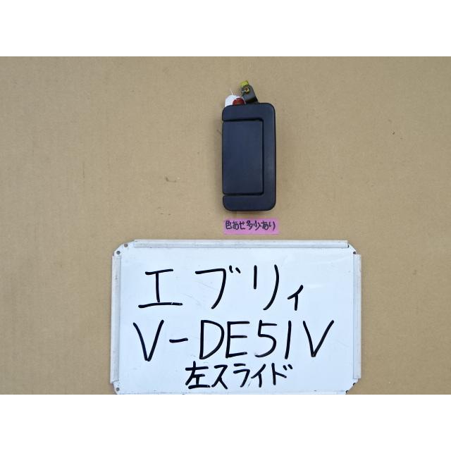 エブリイ 10年 V-DE51V 左スライドアウターハンドル : ヤマジュウオートパーツ - 通販 - Yahoo!ショッピング