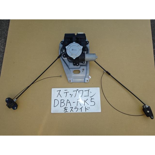 ステップワゴン 23年 DBA-RK5 左スライドドアモーター : ヤマジュウオートパーツ - 通販 - Yahoo!ショッピング