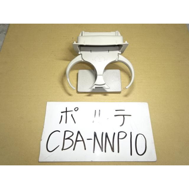 ポルテ 20年 CBA-NNP10 ドリンクホルダー : ヤマジュウオートパーツ - 通販 - Yahoo!ショッピング