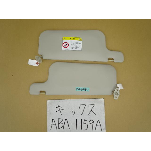 キックス 22年 ABA-H59A サンバイザー 左右 : ヤマジュウオートパーツ - 通販 - Yahoo!ショッピング