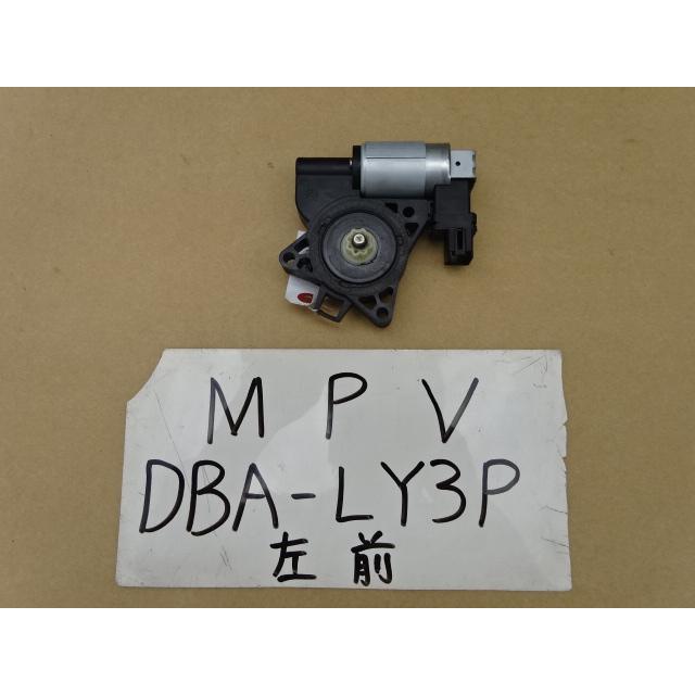 MPV 20年 DBA-LY3P 左フロントパワーウインドモーター 左フロントPWモーター : 420230901030 : ヤマジュウオートパーツ - 通販 - Yahoo!ショッピング