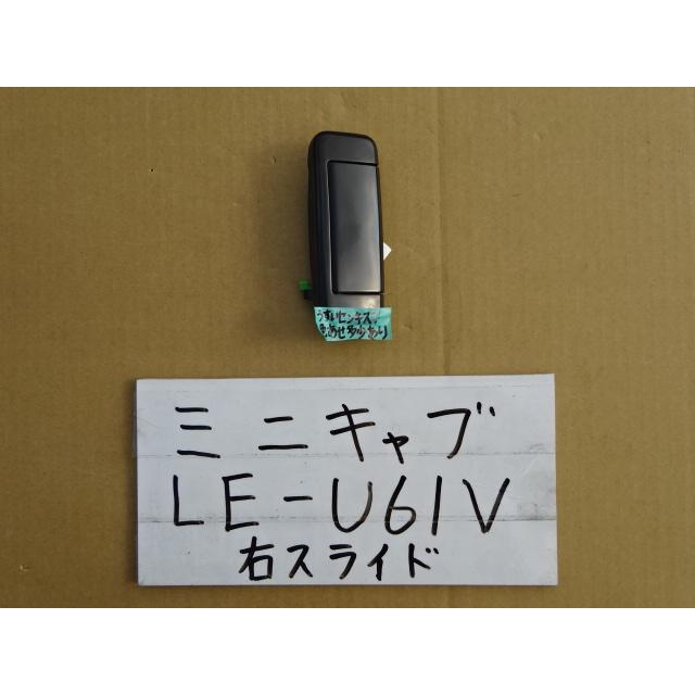 ミニキャブ 15年 LE-U61V 右スライドアウターハンドル : ヤマジュウオートパーツ - 通販 - Yahoo!ショッピング