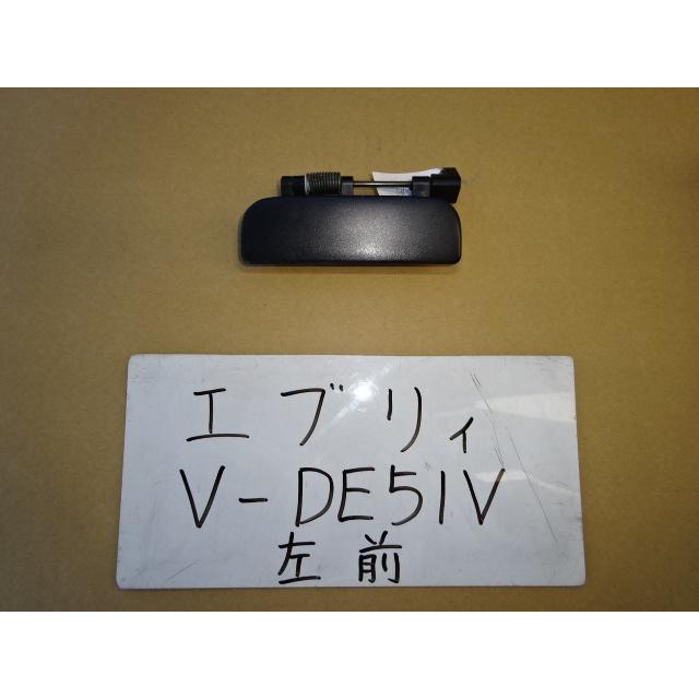 エブリイ 9年 V-DE51V 左フロントアウターハンドル 82820-50F0 : ヤマジュウオートパーツ - 通販 - Yahoo!ショッピング