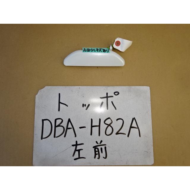 トッポ 23年 DBA-H82A 左フロントアウターハンドル カラー W13 MN111939 : ヤマジュウオートパーツ - 通販 - Yahoo!ショッピング
