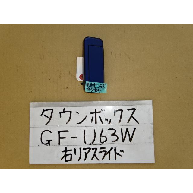 タウンボックス 11年 GF-U63W 右スライドアウターハンドル カラー T38 : 720231018018 : ヤマジュウオートパーツ - 通販 - Yahoo!ショッピング