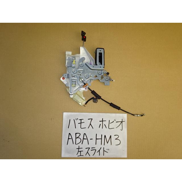 バモス ホビオ 26年 ABA-HM3 左スライドドアロックアクチュエーター : ヤマジュウオートパーツ - 通販 - Yahoo!ショッピング