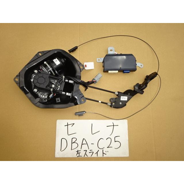 セレナ 20年 DBA-C25 CC25 左スライドドアモーター 左スライドコントロールユニット 285D1 CY000 : ヤマジュウオートパーツ - 通販 - Yahoo!ショッピング