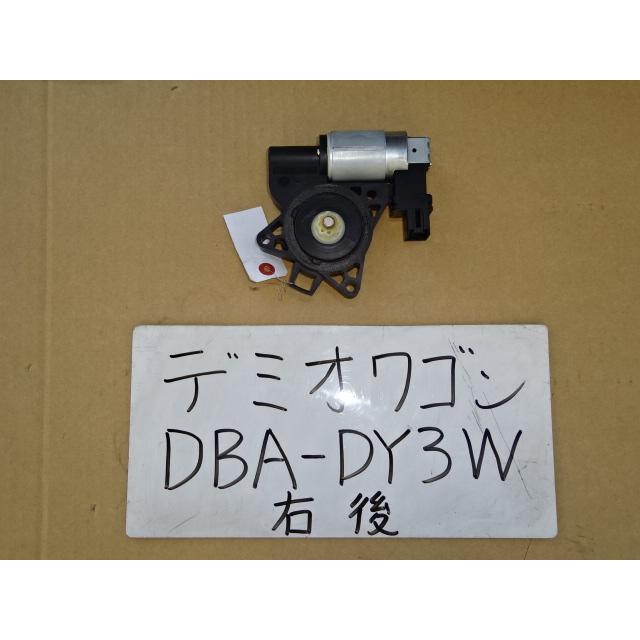 デミオ 18年 DBA-DY3W 右リアパワーウインドモーター PWモーター : ヤマジュウオートパーツ - 通販 - Yahoo!ショッピング