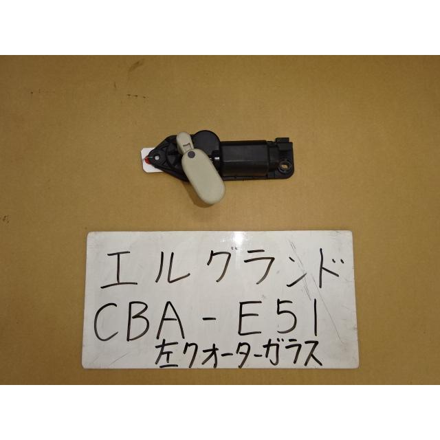 エルグランド 20年 CBA-E51 左クォーターガラスモーター : ヤマジュウオートパーツ - 通販 - Yahoo!ショッピング