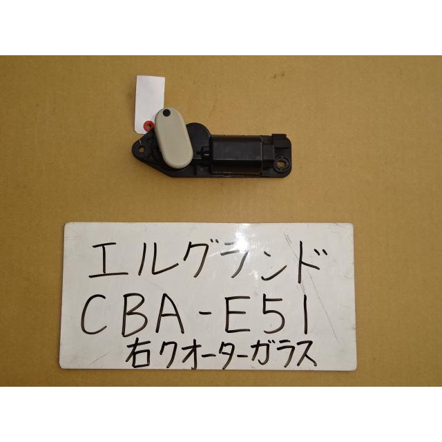 エルグランド 20年 CBA-E51 右クォーターガラスモーター : ヤマジュウオートパーツ - 通販 - Yahoo!ショッピング