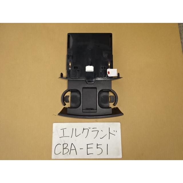 エルグランド 20年 CBA-E51 ドリンクホルダー : ヤマジュウオートパーツ - 通販 - Yahoo!ショッピング