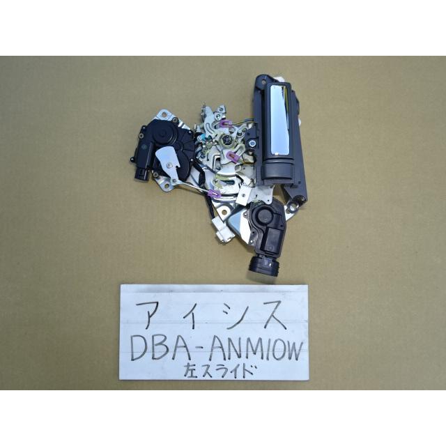 アイシス 21年 DBA-ANM10W 左スライドドアロックアクチュエーター : ヤマジュウオートパーツ - 通販 - Yahoo!ショッピング