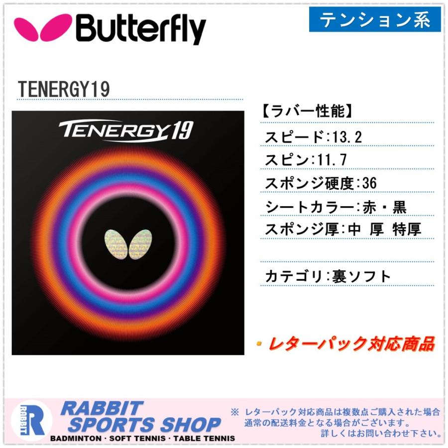 バタフライ（Butterfly） テナジー19 Tenergy19 レッド/ブラック