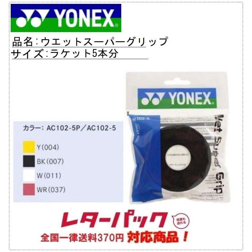 YONEX ウェットスーパーグリップ ヨネックス グリップテープ 5本入り AC102-5 : ラビットスポーツショップ - 通販 - Yahoo!ショッピング