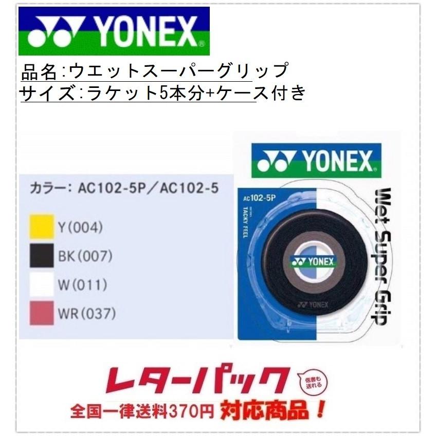YONEX ウェットスーパーグリップ ヨネックス グリップテープ AC102-5P : ラビットスポーツショップ - 通販 - Yahoo!ショッピング