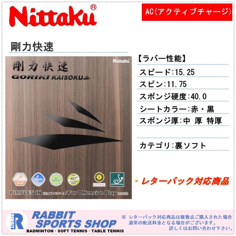 ニッタク nittaku 剛力快速 GORIKI KAISOKU レッド/ブラック :NR-8580:ラビットスポーツショップ - 通販 ...