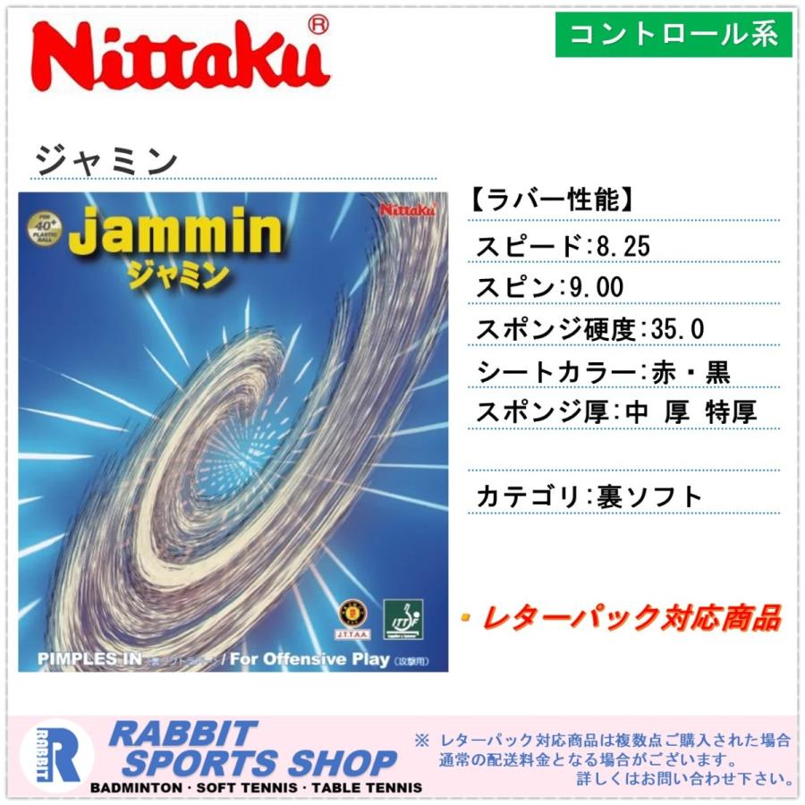 Nittaku ニッタク nittaku ジャミン JAMMIN 安定したスピン＆スピード！ : ラビットスポーツショップ - 通販 - Yahoo!ショッピング