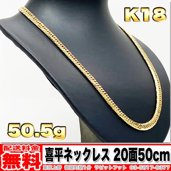 【送料無料】18金 喜平 ネックレス 20面 トリプル 50g 50cm K18 実重量 50.51g 金 地金 (中古) : e5499 : ラビットフットヤフーショップ - 通販 ...