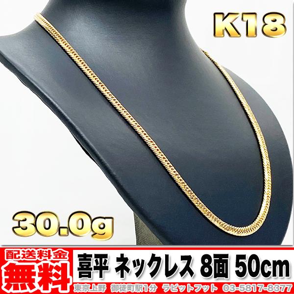 【送料無料】18金 喜平 ネックレス 8面 トリプル 30g 50cm K18 実重量 30.05g 金 地金 (中古) : e5593 : ラビットフットヤフーショップ - 通販 ...
