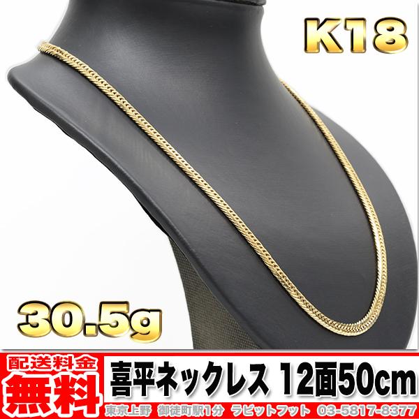 【送料無料】18金 喜平 ネックレス 12面 トリプル 30g 50cm K18 実重量 30.50g 金 地金 (中古) : ラビットフットヤフーショップ - 通販 - Yahoo!ショッピング